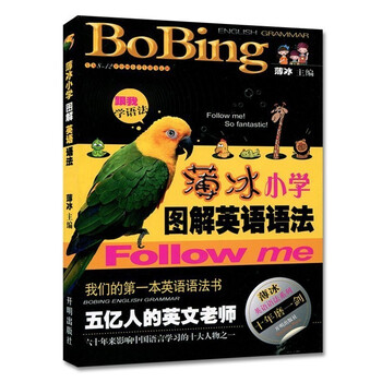 薄冰小学图解英语语法\/薄冰英语语法系列 开明