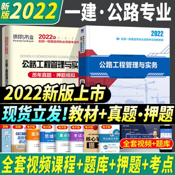 现货正版2022年一级建造师2022教材 一建教材2022考试用书环球历年真题库试卷模拟习题集全套创新教程 建筑市政机电水利公路工程2021 公路专业【教材+试卷】