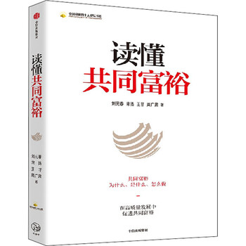 读懂共同富裕 图书