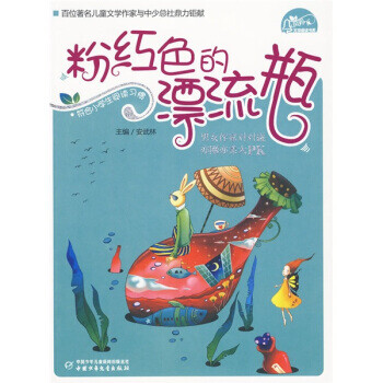 [正版图书]粉红色的漂流瓶 安武林著,孙幼军,王一梅,沈石溪 中国少年儿童出版社 978750079