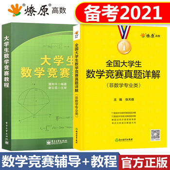 大学生数学竞赛教程+高等数学竞赛真题详解 蒲和平 大学生数学竞赛真题解析预赛决赛 精选例题 解题前简