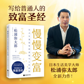 慢慢变富 让人生更富有的金钱与工作法则  松浦弥太郎写给普通人的致富经验 工作提升时间金钱投资