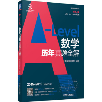 A-Level ALevel数学历年真题全解 唯寻国际教育 机械工业出版社【正版图书】