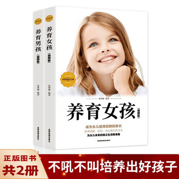 【樊登】养育男孩养育女孩全2册子教育育儿家教书籍