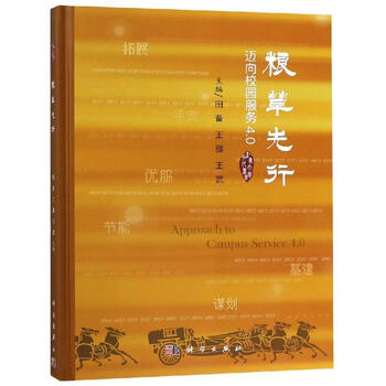 粮先行:迈向校园服务4 0 田备,王强,王武 科学出版社