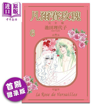 漫画 凡尔赛玫瑰 完全版 6 首刷附录版 池田理代子 台版漫画书 东立出版