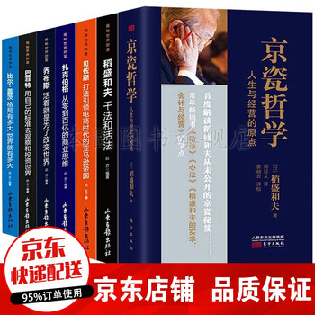 正版7册 京瓷哲学+稻盛和夫 干法和活法+巴菲特+乔布斯 人生哲学企业经营与管理畅销书籍