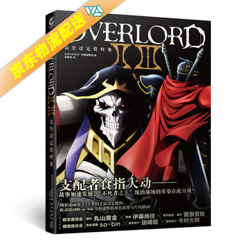 【任挑】日本动漫 OVERLORDⅡ Ⅲ完全设定集