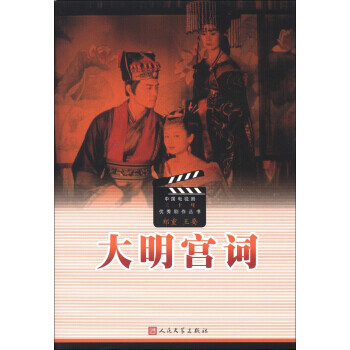 中国电视剧三十年剧作丛书:大明宫词 郑重,王要 人民文学出版社