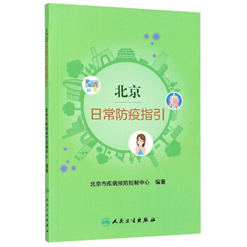 北京日常防疫指引