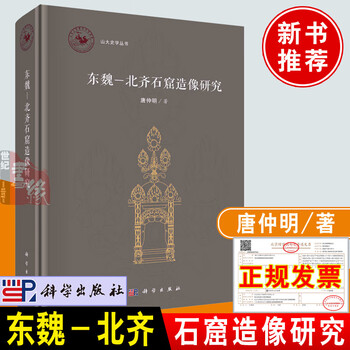 2022新书 东魏－北齐石窟造像研究 唐仲明著科学出版社田野调查石窟造像题材佛教刻经经目材料考古类型学方法研究工具参考书籍