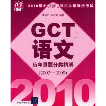 2010硕士学位研究生入学资格考试GCT语文历年真题分类精解【正版书】