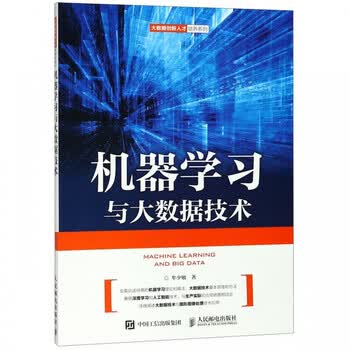机器学习与大数据技术/大数据创新人才培养系列