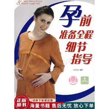 孕前准备全程细节指导