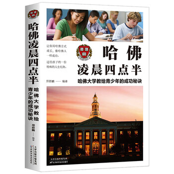 【正版包邮】哈佛凌晨四点半