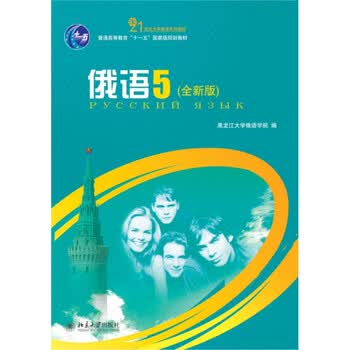 俄语(5)(全新版) 北京大学旗舰店正版