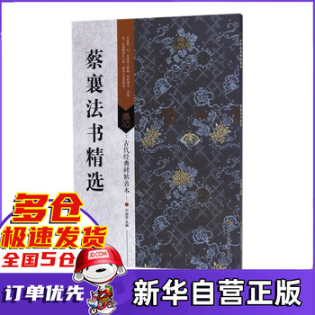 蔡襄法书精选/古代经典碑帖善本