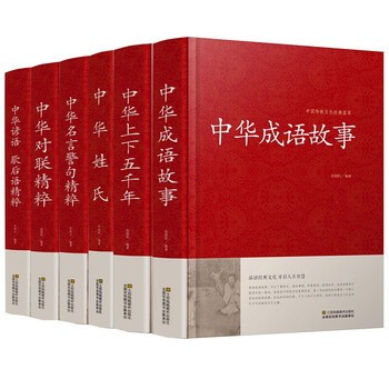 全6册套装 中华成语故事+中华上下五千年+中华名言警句精粹+中华对联精粹+中华谚语+中华姓氏