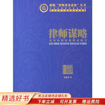 律师谋略:原告的诉讼策略与技巧 朱德锴