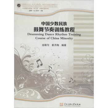 中国少数民族鼓舞节奏训练教程无 