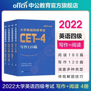 中公教育2022大学英语四级考试：写作120篇+阅读180篇 共4本