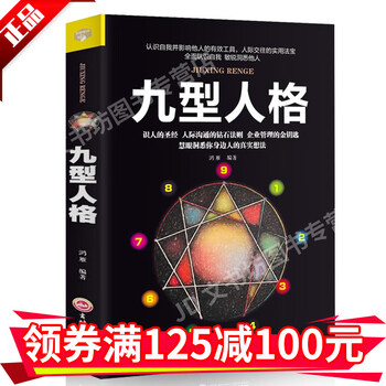 九型人格性格分析心理学人际关系相处与生活百科全书关于人际交往与人说话的书励志书籍九型人格书籍HD