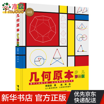 少儿万有经典文库：几何原本:少儿彩绘版
