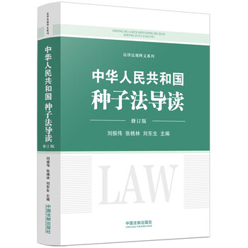 中华人民共和国种子法导读（修订版）