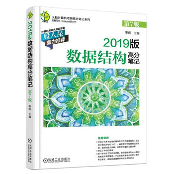 2019版数据结构高分笔记(第7版 计算机考研) 率辉 机械工业出版社