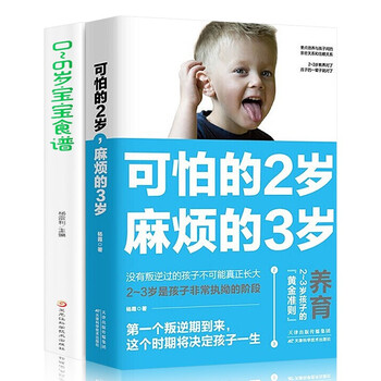 正版书籍两册：0-6岁宝宝食谱 宝宝辅食教程书婴儿辅食+可怕的2岁麻烦的3岁 幼儿正面管教好妈妈儿童心理学