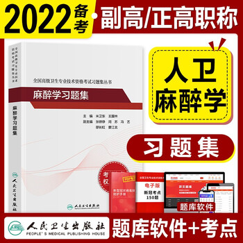 【备考2022】人卫版副高麻醉学副主任医师考试用书 习题集 全国高级卫生专业技术资格考试 人民卫生出版社