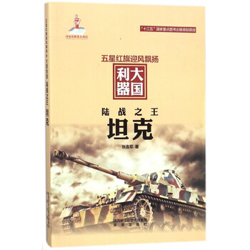 陆战之王(坦克)/五星红旗迎风飘扬大国利器