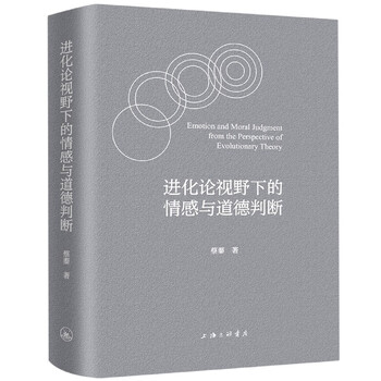 进化论视野下的情感与道德判断 蔡蓁