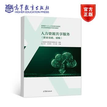 人力资源共享服务（职业基础、初级） 1+X人力资源共享服务职业技能等级证书 上海踏瑞计算机软件有限公 人力资源共享服务(职业基础、初级)
