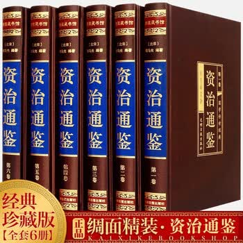 【完整无删减】资治通鉴白话版全集正版原著全6册 中华书局全译文通识读本中国通史史记青少年版二十四史中国古代史历史类畅销书籍