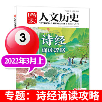 国家人文历史杂志2022年5月下10期【另有10期预售及往期可选】经典历史文史参考时事人物期刊【单本】 2022年3月上5期：诗经诵读攻略