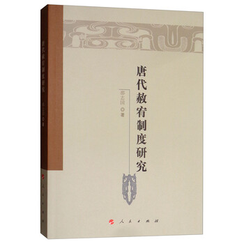 唐代赦宥制度研究