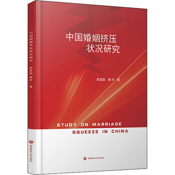 中国婚姻挤压状况研究 郭显超黄玲 西南财经大学出版社