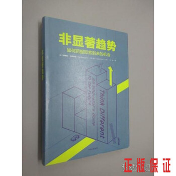 保证正版  可开发票！！非显著趋势 精装