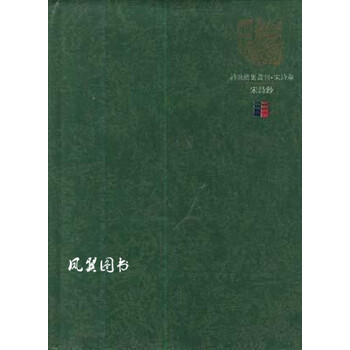 宋诗钞 （清）吴之振辑 上海三联书店
