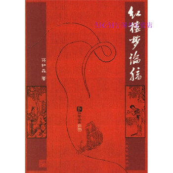 红楼梦论稿 蒋和森