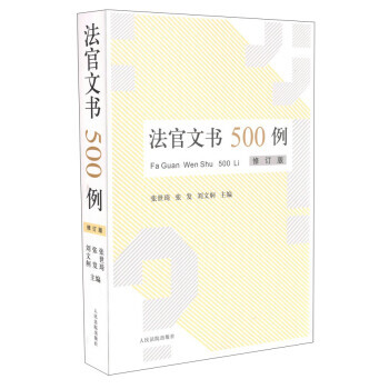 法官文书500例 张世琦,张发,刘文舸