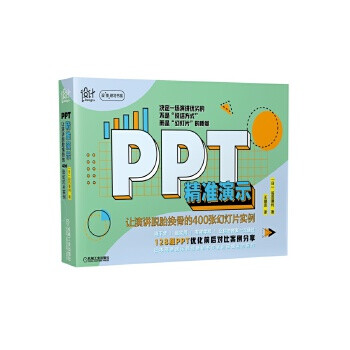 PPT精准演示：让演讲脱胎换骨的400张幻灯片实例 [日]前田鎌利著,王健波 机械工业出版社