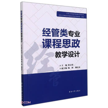 经管类专业课程思政教学设计/东华大学课程思政建设系列丛书