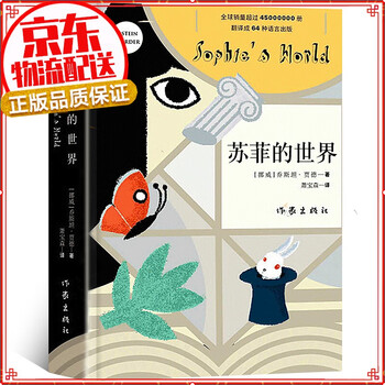 【现货】苏菲的世界(新版) 原版 八年级下册 语文课外乔斯坦贾德文学巨著风靡的哲学启蒙入门外国文学