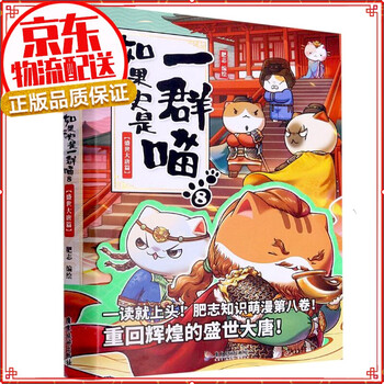 【系列自选】假如如果历史是一群喵8全套9册 肥志 全集123456789册 儿童小学生中国历史漫画书 如果历史是一群喵8·盛世大唐篇