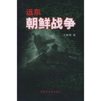 远东朝鲜战争【正版图书】