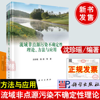  流域非点源污染不确定性理论方法与应用 沈珍瑶著科学出版社模型输入数据模型参数结构率定方法量化表征研究参考书籍
