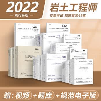 正版2022年全国注册土木工程师（岩土）专业考试所使用标准规范 全套49本 岩土工程师考试复习教材