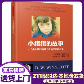 小猪猪的故事:一个女孩的精神分析治疗过程记录 [英] 唐纳德·温尼科特 著,赵丞智 译 中国轻工业出